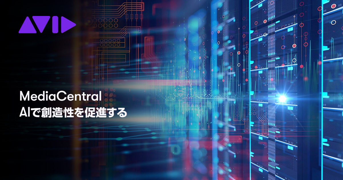 MediaCentral－AIで創造性を促進する