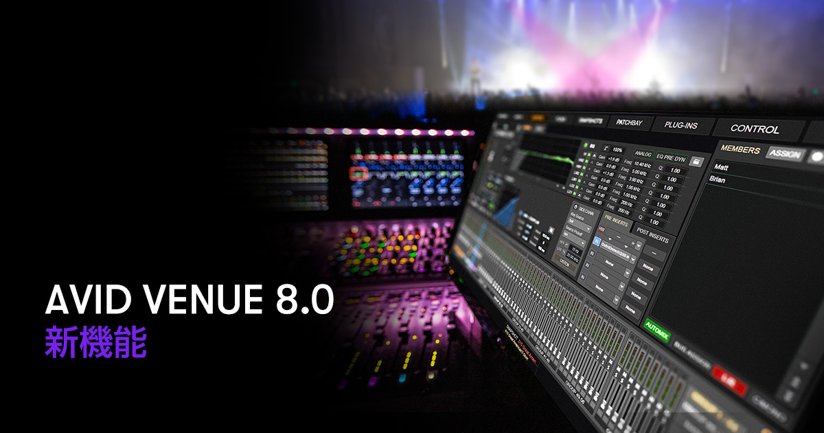 Avid Live Sound – Avid VENUE 8.0 新機能